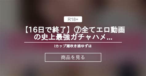 【⚠️16日で終了⚠️】⑦全てエロ動画の史上最強ガチャ🔞ハメ撮りも当たるよ ️‍🩹 ️‍🩹iカップ潮吹き娘ゆずは ️‍🩹 ️‍🩹ゆずは