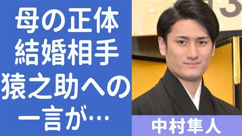中村隼人が市川猿之助に対し“言及”した内容に言葉を失う「歌舞伎」で活躍する俳優の“結婚”の真相母親の正体に驚きを隠せない