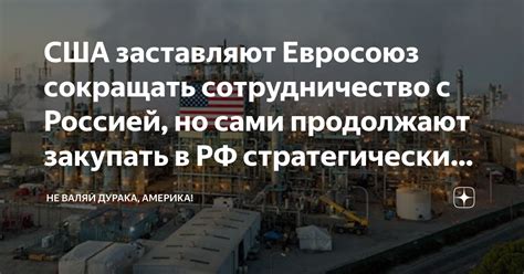США заставляют Евросоюз сокращать сотрудничество с Россией но сами продолжают закупать в РФ