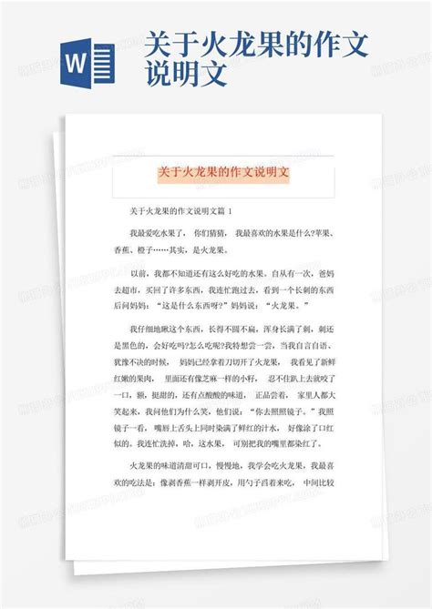 关于火龙果的作文说明文 Word模板下载编号qrgdexjr熊猫办公