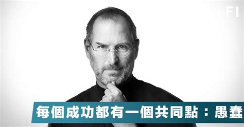 大智若愚古往今來最成功最富有的人都有一個共通點愚蠢 Fortune Insight