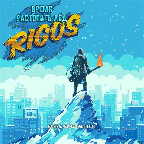 Rigos – Время растопить лед (Time to Break the Ice) Lyrics | Genius Lyrics
