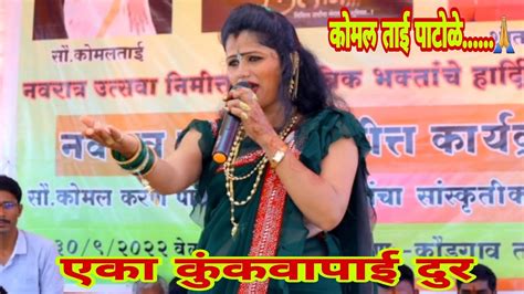 एका कुंकवापाई दुर मैना उडुन जाईलkomal Patole Official Youtube