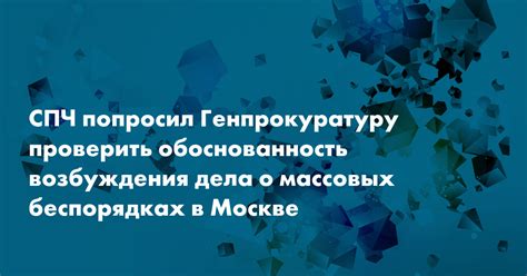 СПЧ попросил Генпрокуратуру проверить обоснованность возбуждения дела о
