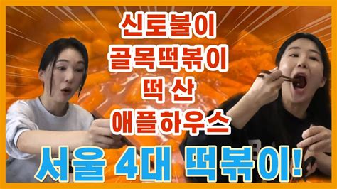 서울 떡볶이 맛집 어디어디 먹어봤나요 이중 최고는 Youtube