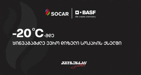 „სოკარის“ სადგურები სადაც ყინვაგამძლე ევრო დიზელის შეძენაა შესაძლებელი Bpn