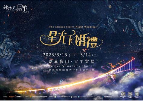 情定雲梯上 熠熠星光下的雲海浪漫 雲霧之上x茶香之中x紫藤花下 全台首場浪漫雲梯婚禮開放報名 阿里山國家風景區