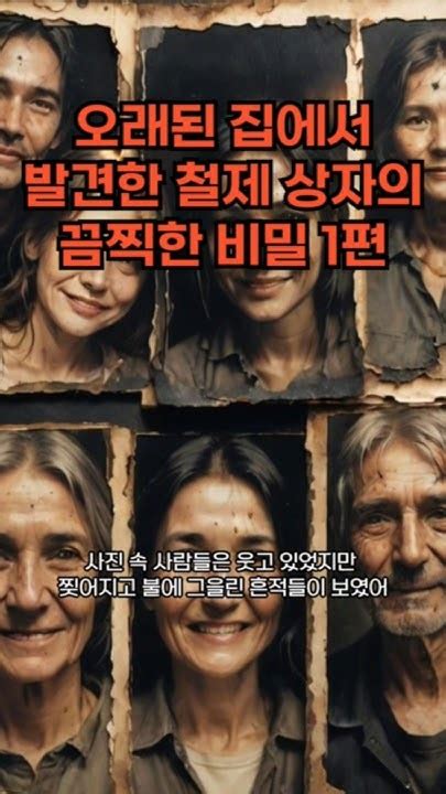 오래된 집에서 발견한 철제 상자의 끔찍한 비밀 1편 공포쇼츠철제상자오래된집끔찍한비밀호러스토리 Youtube