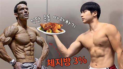 세계에서 가장 체지방률 낮은 남자처럼 하루 살아보기 뭘 먹고 어떤 운동을 할까 YouTube