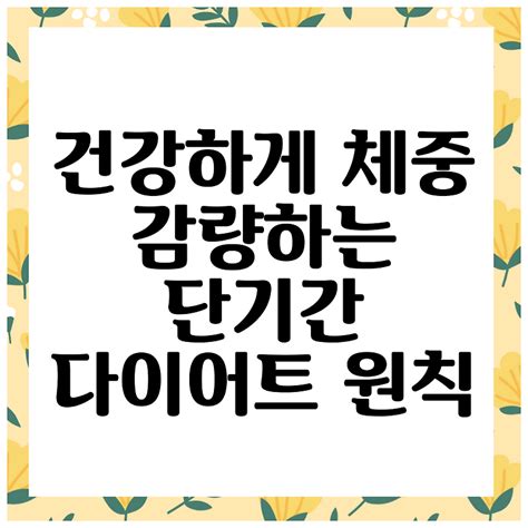 건강하게 체중 감량하는 단기간 다이어트 원칙