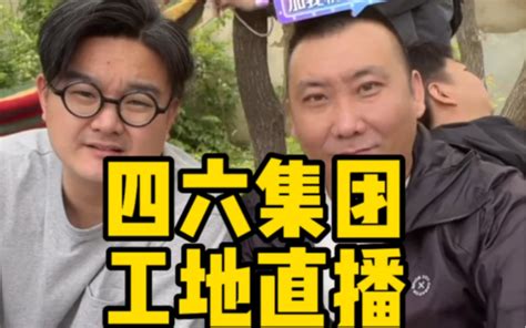 乐呵兄弟能想到在工地直播的除了四六集团还有谁 尔东陈陈陈陈 尔东陈陈陈陈 哔哩哔哩视频