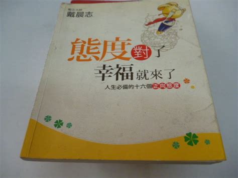 崇倫 《態度對了，幸福就來了：人生必備的十六個正向態度 戴晨志 核心 書況《 白日悠光 》安妮塔德薩伊 著麥田》 Yahoo奇摩拍賣