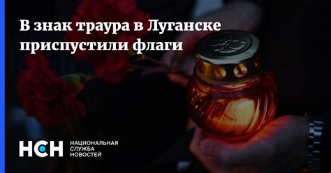 В знак траура в Луганске приспустили флаги