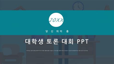 간단한 스타일 대학생 토론 대회 일반 Ppt 템플릿 무료 다운로드 Slidesdocs