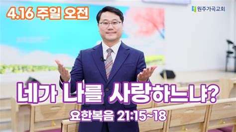 【원주가곡교회】 2023년 4월 16일 주일낮예배 실시간 방송 네가 나를 사랑하느냐 요한복음 2115~18 이충만