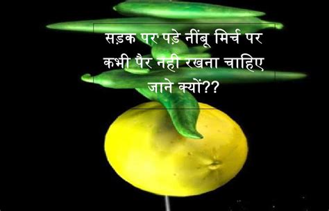जानिए रास्ते पर पड़े नींबू मिर्च पर पैर क्यों नही रखना चाहिए Dil Se