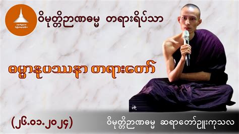 ၀၀၁ ဓမ္မာနုပဿနာ တရားတော် ဝိမုတ္တိ ဉာဏဓမ္မ ဆရာတော် ဥူးကုသလ ၂၆ ၀၁ ၂၀၂၄ Youtube