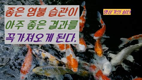 좋은 습관이 당연히 좋은 결과를 가져온다는 예화 Youtube