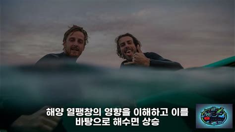 해양 열팽창 해수면 상승의 숨겨진 원인 Youtube