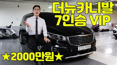 가격인하★1970만원★더뉴카니발 7인승 Vip 강추 드라이브 와이즈 추가 옵션 372도9558 카니발중고 중고카니발 Youtube