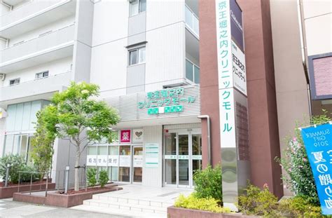 京王堀之内クリニックモールの求人・採用・アクセス情報 ジョブメドレー