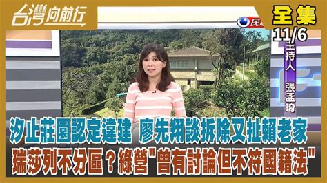 台灣向前行】live直播20231106 豪華莊園認定違建 廖先翔哽咽談拆再扯賴老家！賴喊我當選兩岸戰爭機率低 侯韓朱力挺馬文君！不