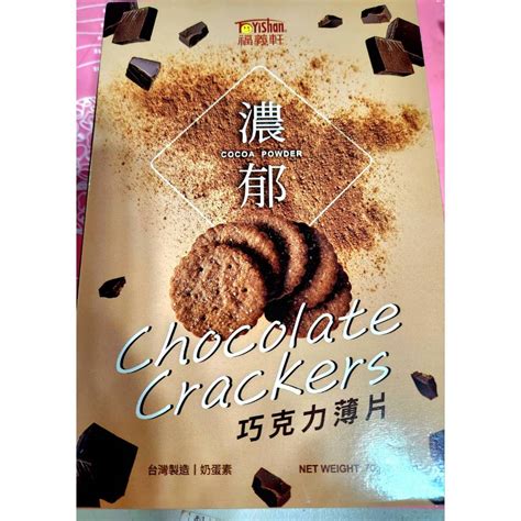 福義軒 巧克力 薄片 嘉義福義軒巧克力薄片 薄片餅乾 檸檬薄片 巧克力薄片 蛋黃餅 特濃牛奶餅 紅麴薄餅 餅乾 零食 蝦皮購物