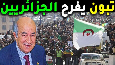 عااجل ورد الان رئيس الجمهورية الجزائرية عبد المجيد تبون يفرح