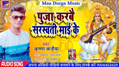 आ गया कृष्णा कन्हैया का सबसे बड़ा सरस्वती पूजा गीत 2020 पूजा करबै