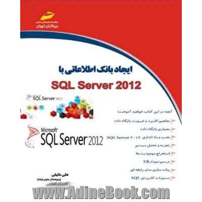 خرید کتاب ایجاد بانک اطلاعاتی با SQL Server 2012 اثر کامران فیضی از نشر دیباگران تهران