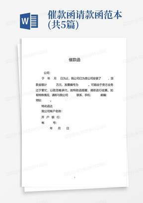 请款函范本Word模板下载 编号qkpokpop 熊猫办公