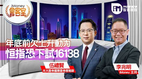 【im會客室】年底前欠上升動力 恒指恐下試16138 Youtube