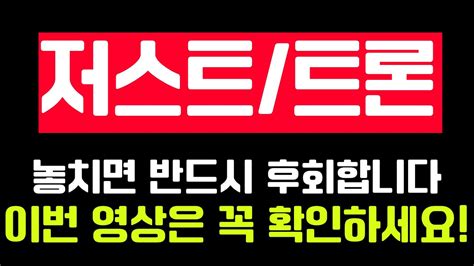 저스트트론 코인 전망 놓치면 후회합니다 꼭 보세요 저스트코인 저스트코인호재 트론코인 트론코인호재 Youtube