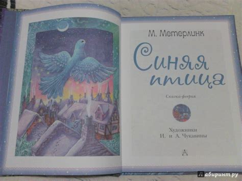 Книга: Синяя птица - Морис Метерлинк. Купить книгу, читать рецензии ...