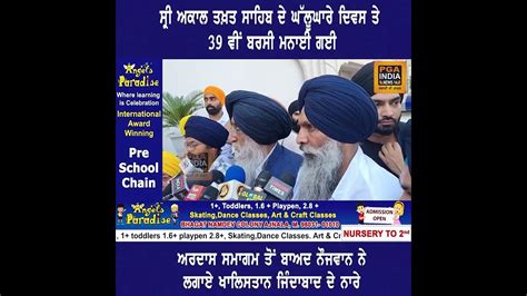 ਸ੍ਰੀ ਅਕਾਲ ਤਖ਼ਤ ਸਾਹਿਬ ਦੇ ਘੱਲੂਘਾਰੇ ਦਿਵਸ ਤੇ 39 ਵੀਂ ਬਰਸੀ ਮਨਾਈ ਗਈ Youtube