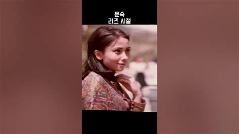 문숙 리즈시절 Youtube