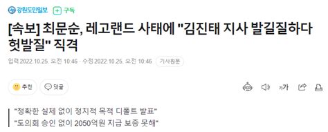 속보 최문순 레고랜드 사태에 김진태 지사 발길질하다 헛발질 직격 정치시사 에펨코리아