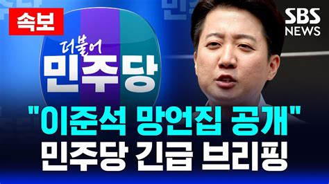 🔴속보 민주당 이준석 망언집 공개 긴급 브리핑 Sbs 대선 라이브 Youtube