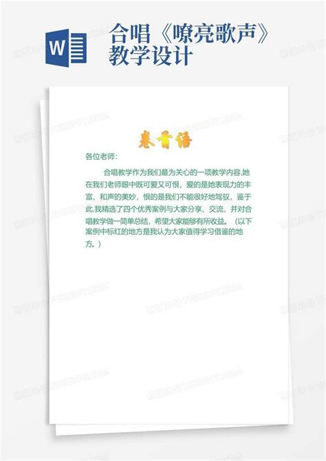 合唱嘹亮歌声教学设计Word模板下载 编号qmrayezy 熊猫办公