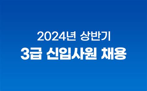 삼성디스플레이 2024년 상반기 3급 신입사원 채용