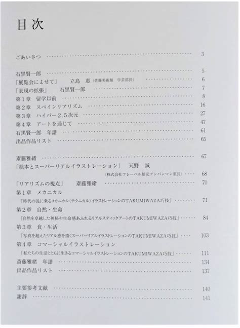 奇跡の写実絵画 スーパーリアルワールド展 図録 石黒賢一郎 斎藤雅緒 検索 ホキ美術館 五味文彦 塩谷亮 森本草介 ホキコレクション 図録
