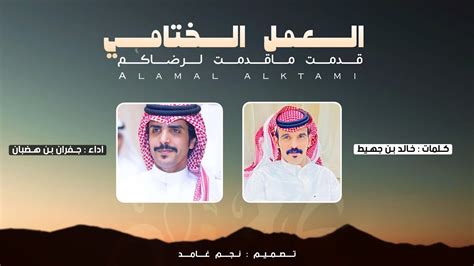 🔥 العمل الختامي قدمت ماقدمت لرضاكم 🔥 كلمات خالد بن جهيط And اداء