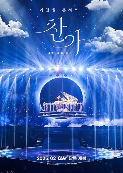 이찬원 콘서트 찬가 디어 마이 찬스 2월 26일 Cgv 개봉 확정