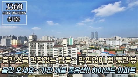 부천신축아파트 층간소음 걱정없는 탑층~ 막힘없이 뻥 뚫린 속시원한 뷰~ 몸만 오세요~ 가전 풀옵션 제공 최고급