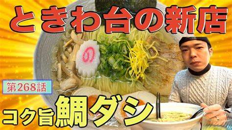 【鯛塩ラーメン】板橋のときわ台に最近オープンした鯛のダシが旨いらーめん！！麺屋願月に訪問！！ Youtube