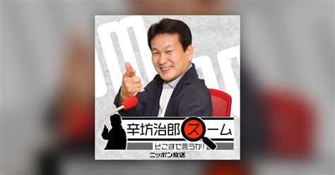 2024年12月3日（火）辛坊治郎ズームそこまで言うか！ 辛坊治郎 ズーム そこまで言うか！ Omnyfm