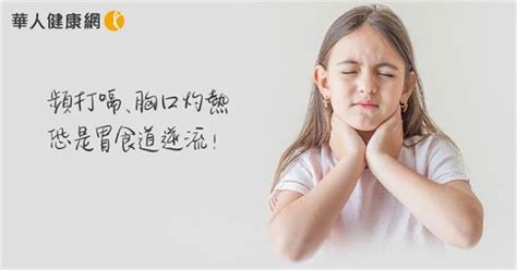 頻打嗝、胸口灼熱恐是胃食道逆流！日本名醫：吃山藥、白蘿蔔等秘訣助改善 華人健康網 專業即時優質的健康新聞及資訊分享平台業即時優質的健康