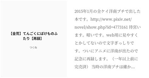 R 18 金荒 素晴らしすぎる金荒 【金荒】てんごくにばけものふたり【再録】 つくねの小説 Pixiv