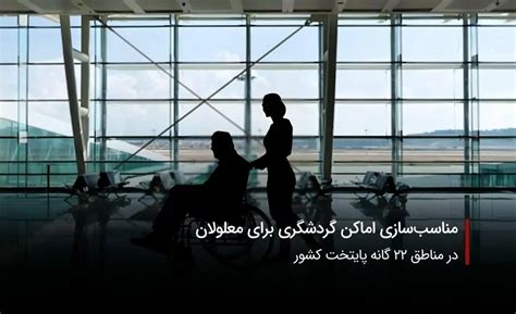 مناسب سازی اماکن گردشگری برای معلولان ️ مجله سفربازی