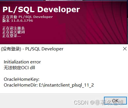 Oracle连接工具PLSQL登录时提示初始化失败无法锁定OCI dll错误解决 阿里云开发者社区